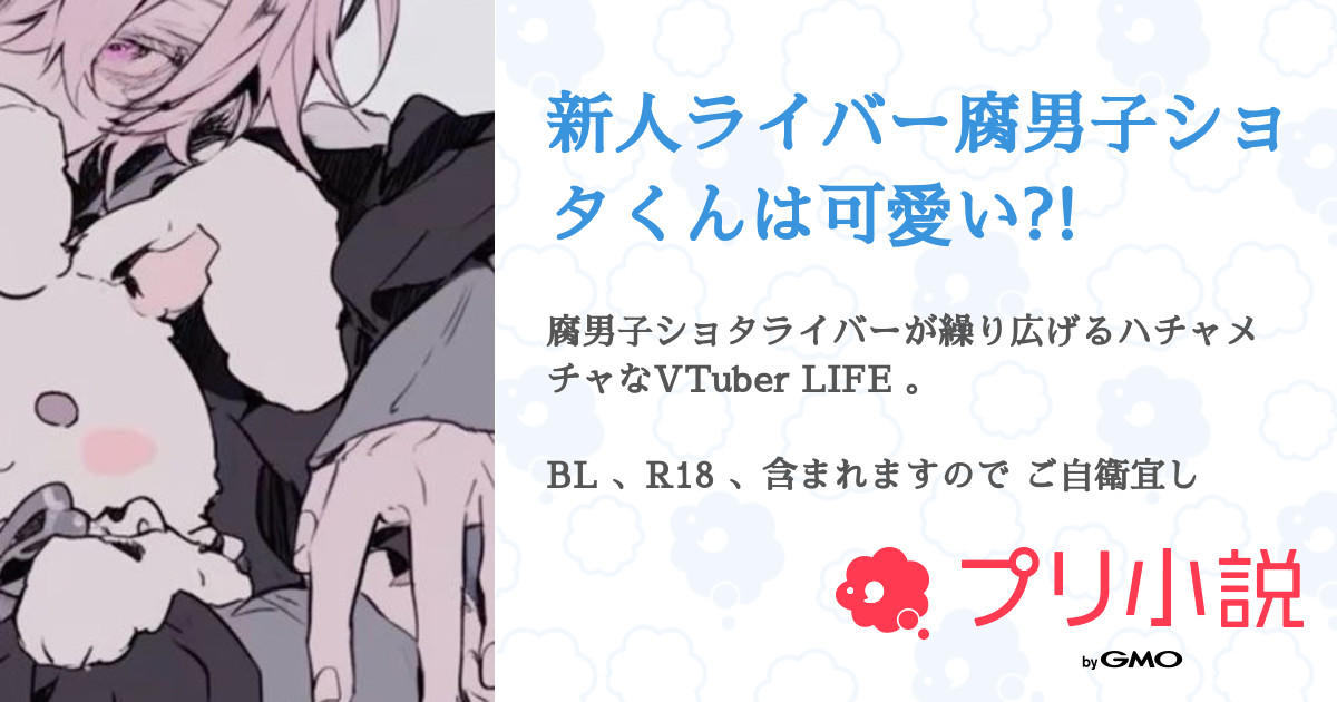 第8話：ℂ𝕙𝕒𝕡𝕥𝕖𝕣 07 𓈒𓋜（新人ライバー腐男子ショタくんは可愛い?!）｜無料スマホ夢小説ならプリ小説 byGMO